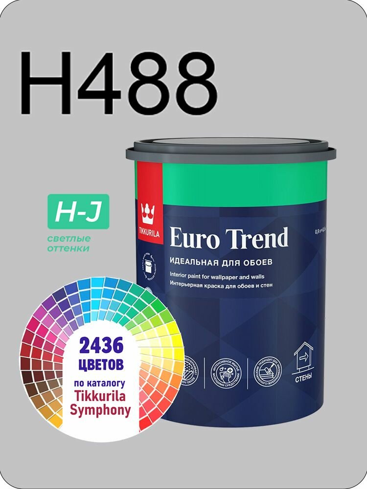 Краска для обоев Tikkurila Euro Trend 0,9л. светлые оттенки H488