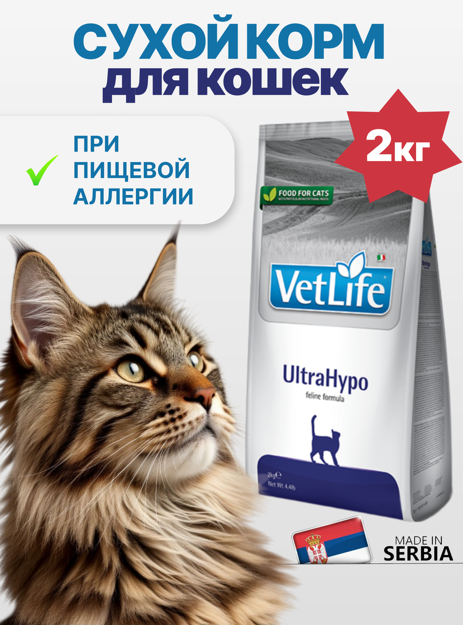 Корм сухой Farmina "Vet Life" для кошек с неблагоприятными реакциями на пищу, диетический, 2 кг
