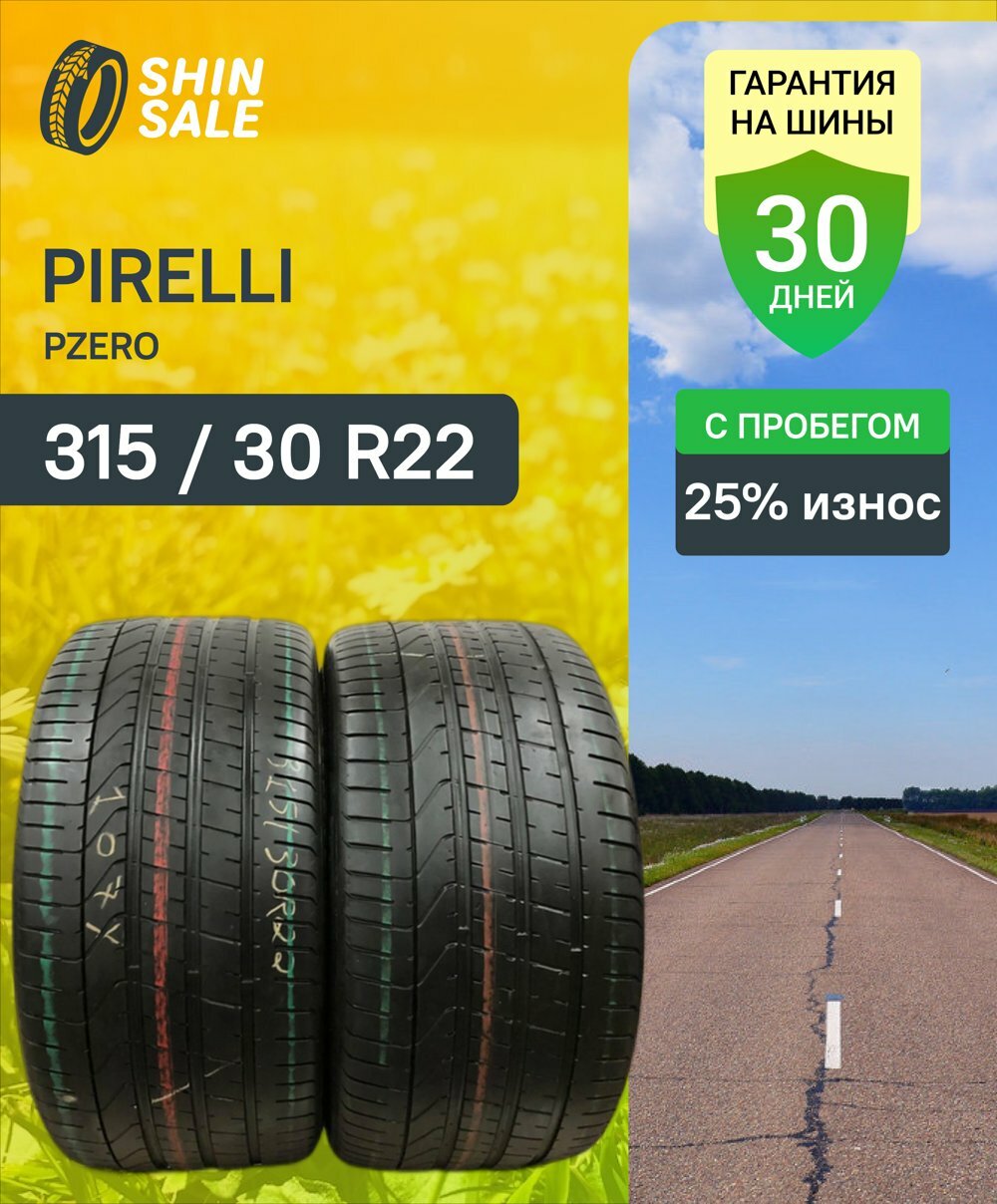 Летние БУ шины Pirelli Pzero 315/30 R22 20.0% износ T0117272
