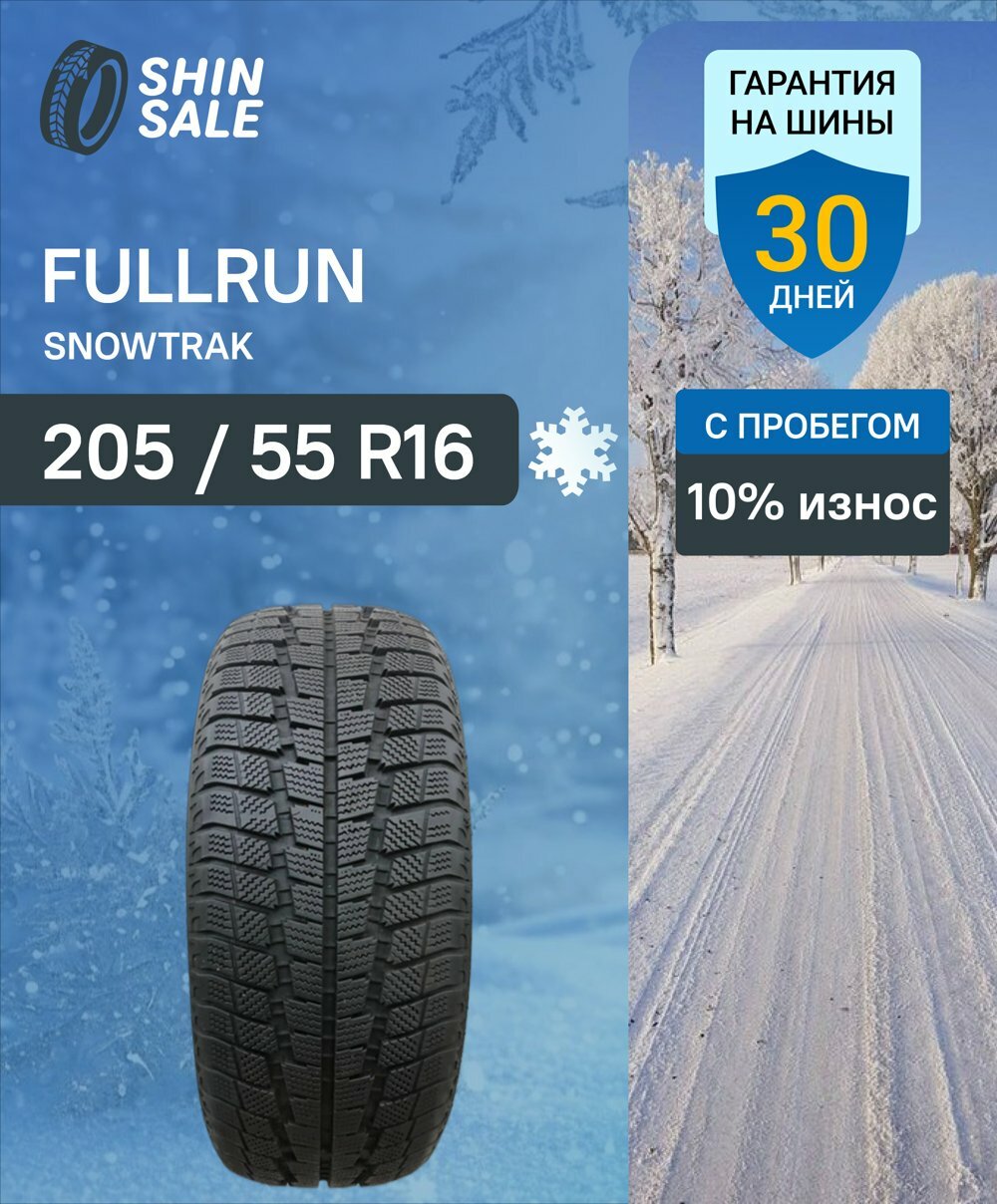 Зимние БУ шины нешипованные Fullrun Snowtrak 205/55 R16 10.0% износ T0130561