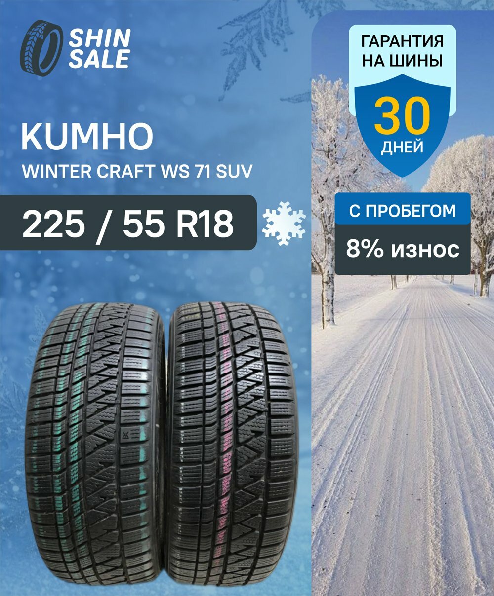 Зимние БУ шины нешипованные Kumho Winter Craft WS 71 Suv 225/55 R18 8.0% износ T0132340