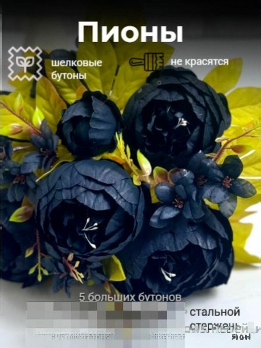 Искусственные пионы, черные, диаметр цветка 12 см и 6 см, высота букета 50 см