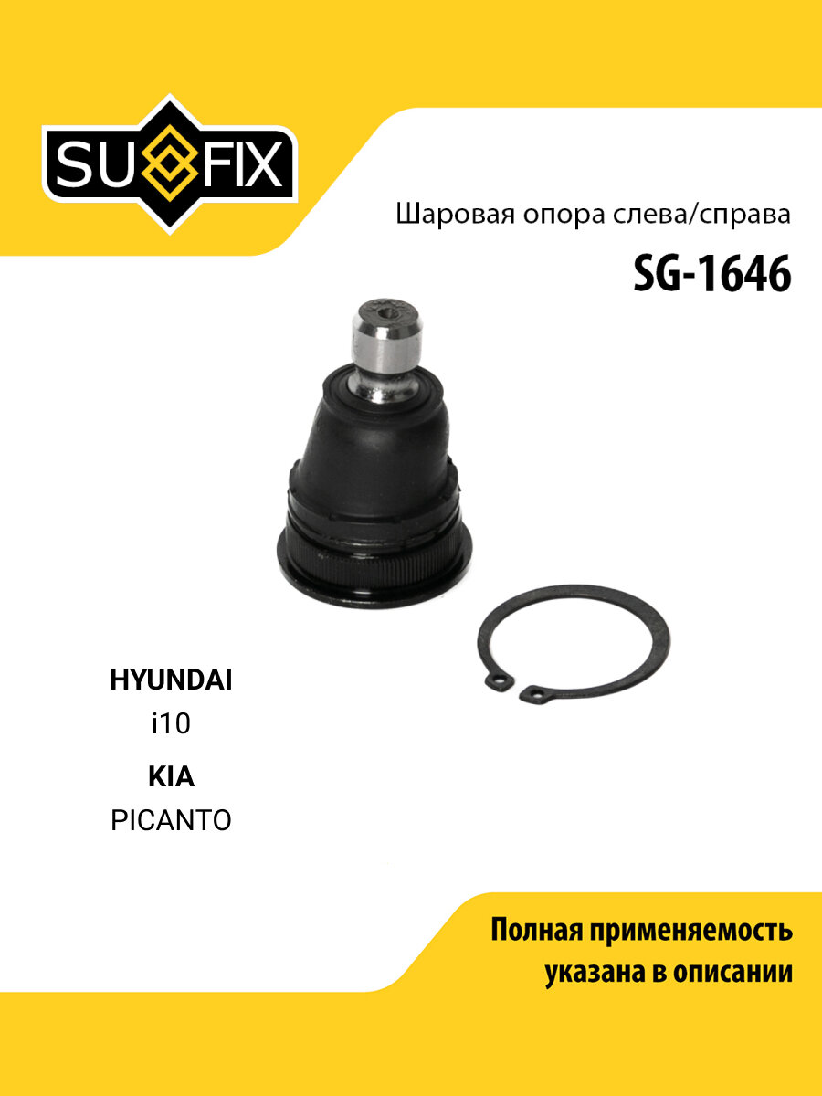 Опора шаровая передняя правая/левая для HYUNDAI i10 / KIA PICANTO / SUFIX SG-1646