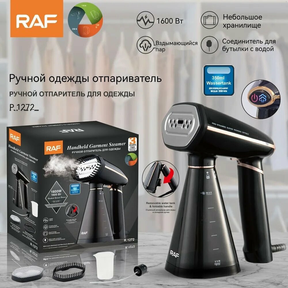 RAF/ ручной отпариватель для одежды