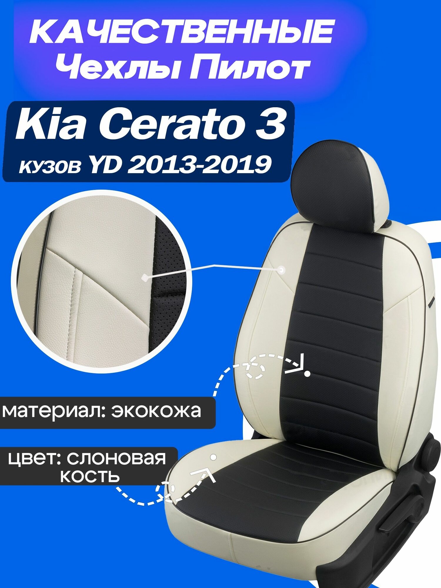 Чехлы на Киа Церато 3 Экокожа Авточехлы Kia Cerato 3 yd 2013 2014 2015 2016 2017 2018 2019