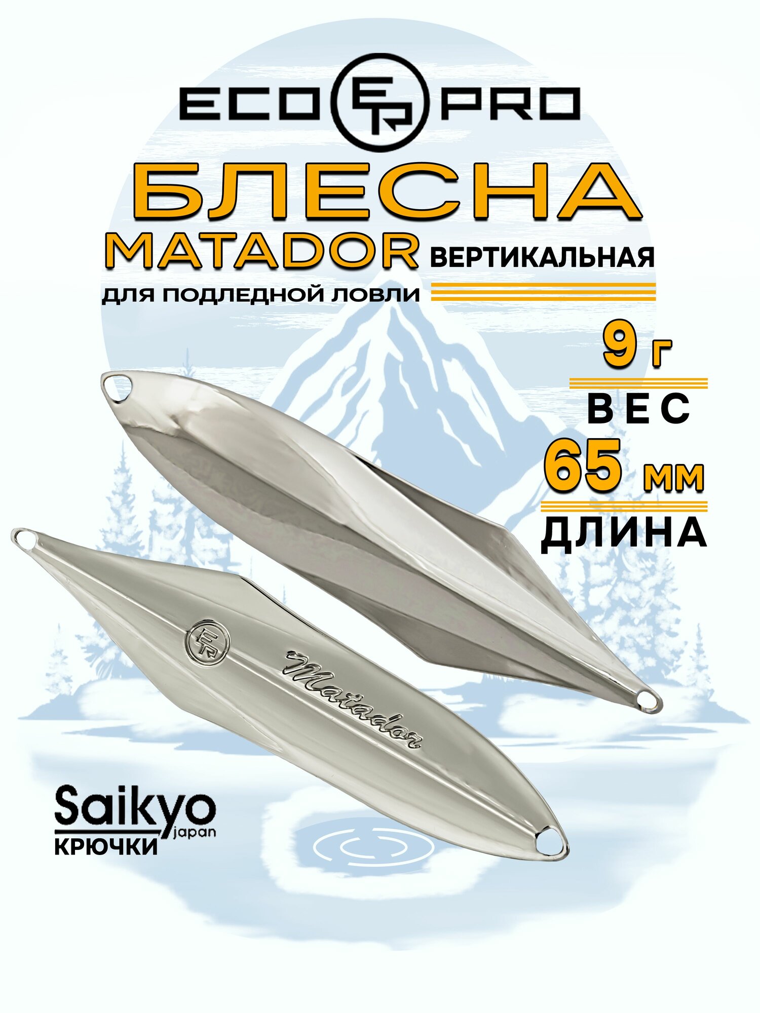 Блесна для рыбалки вертикальная ECOPRO Matador, 65мм, 9г, S, блесна зимняя