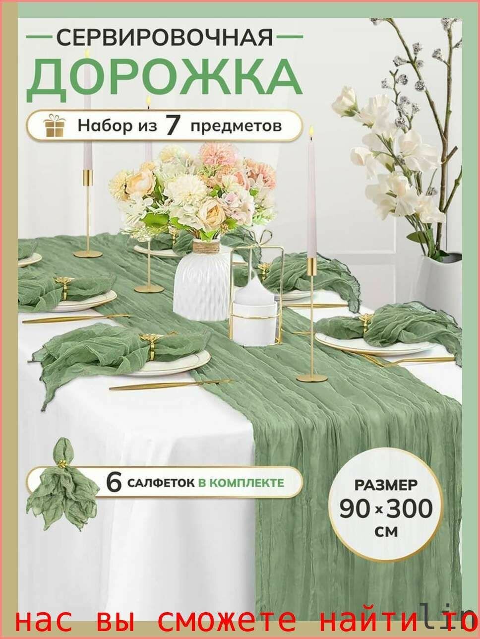 Дорожка на стол Комплект с салфетками сервировочными PRO APER тканевая, зеленая