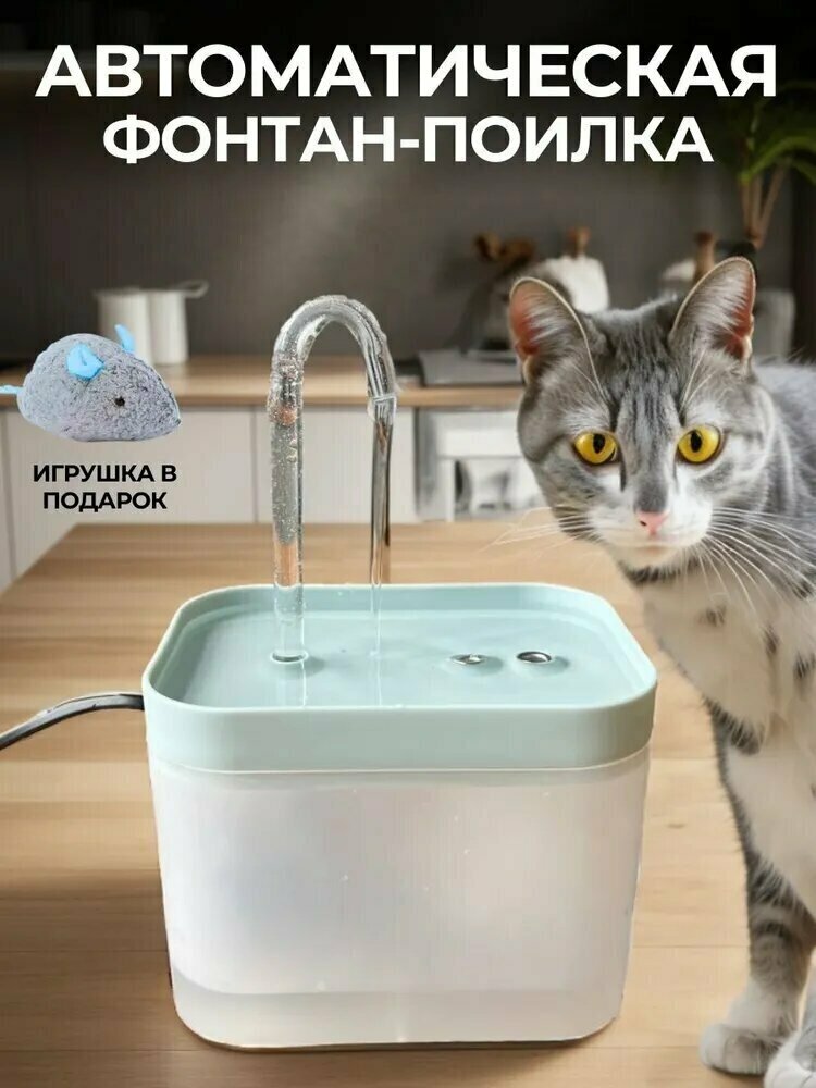 Поилка для кошек "Автоматическая", резервуар 2 л, с фильтром и насосом