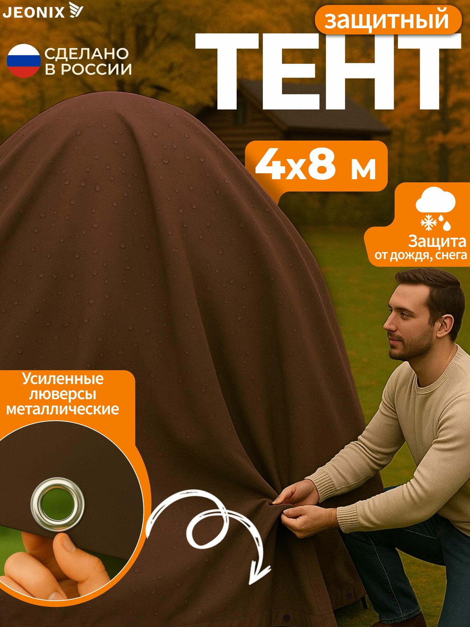Тент укрывной Оксфород JEONIX 4 х 8 м, коричневый