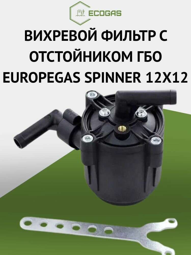 Вихревой фильтр с отстойником ГБО EuropeGAS Spinner 12x12