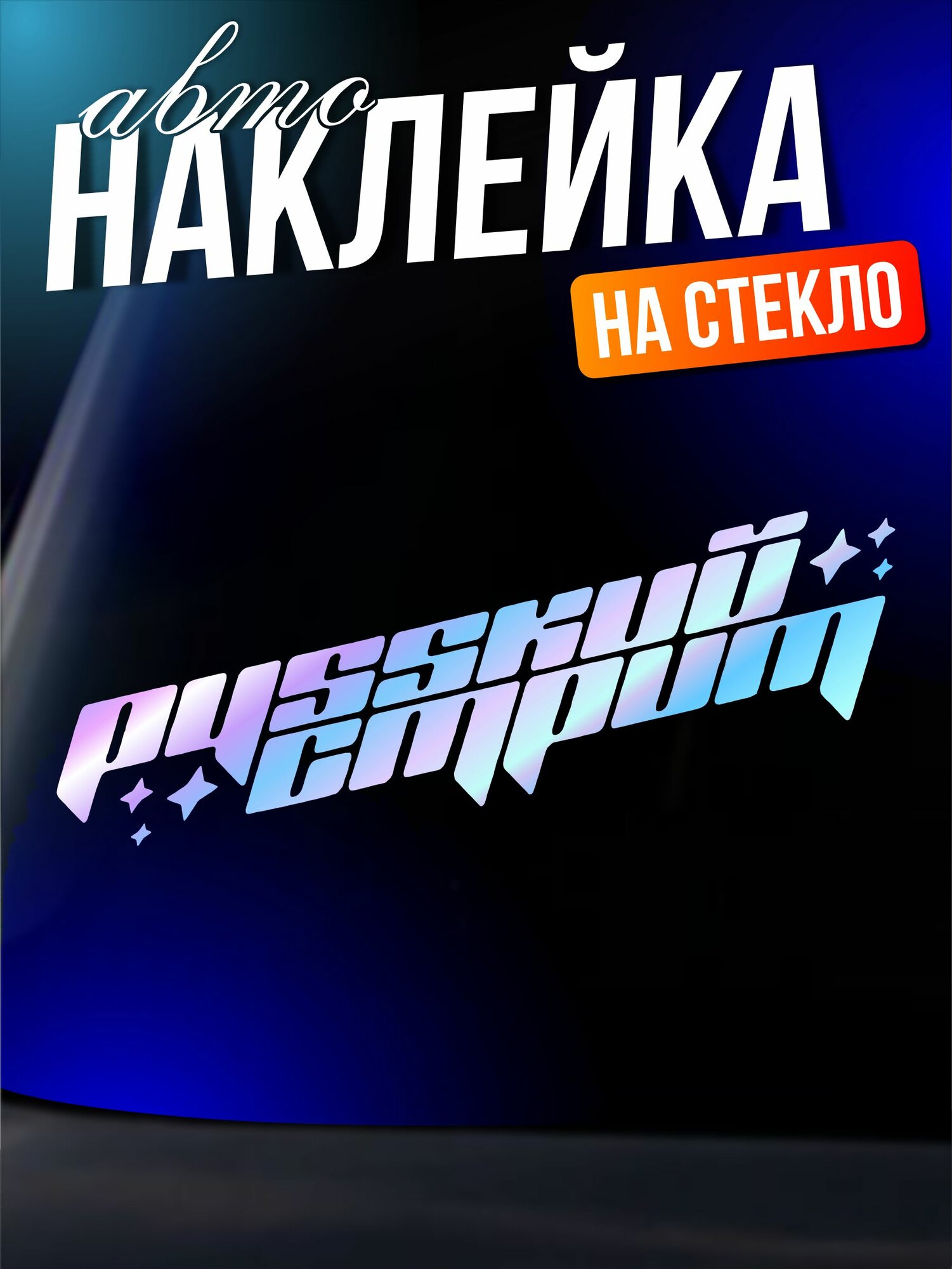Голографические наклейки на авто на стекло надпись Стритуха Русский спорт