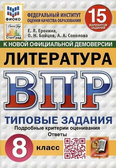 ВПР ФГОС Литература 8кл. Типовые задания (15 вариантов) (фиоко) (Ерохина Е. Л, Бойцов О, Соколова А. А.)