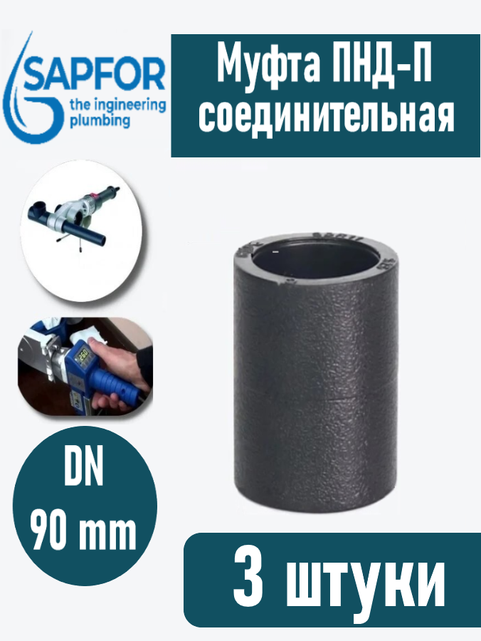 Муфта ПНД-П, DN 90-90, Под Пайку, 3 шт