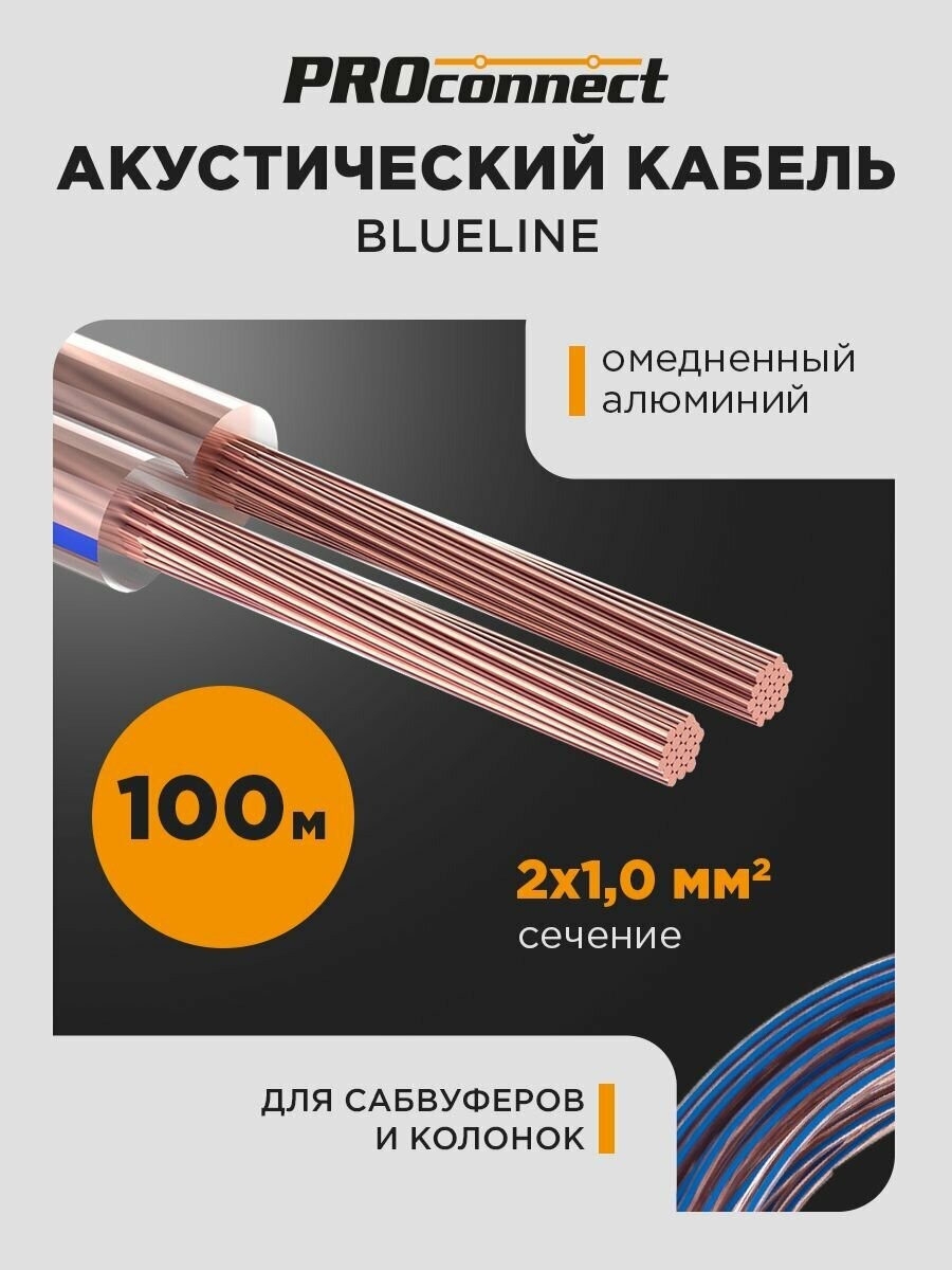 Кабель акустический 2х1,00 мм2, прозрачный, ССА, 100 м, BLUELINE PROconnect, для автомобильных колонок и динамиков