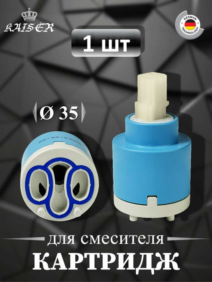 Картридж KAISER 6220 Ø35 обратный для 34182/34522/35182/37182