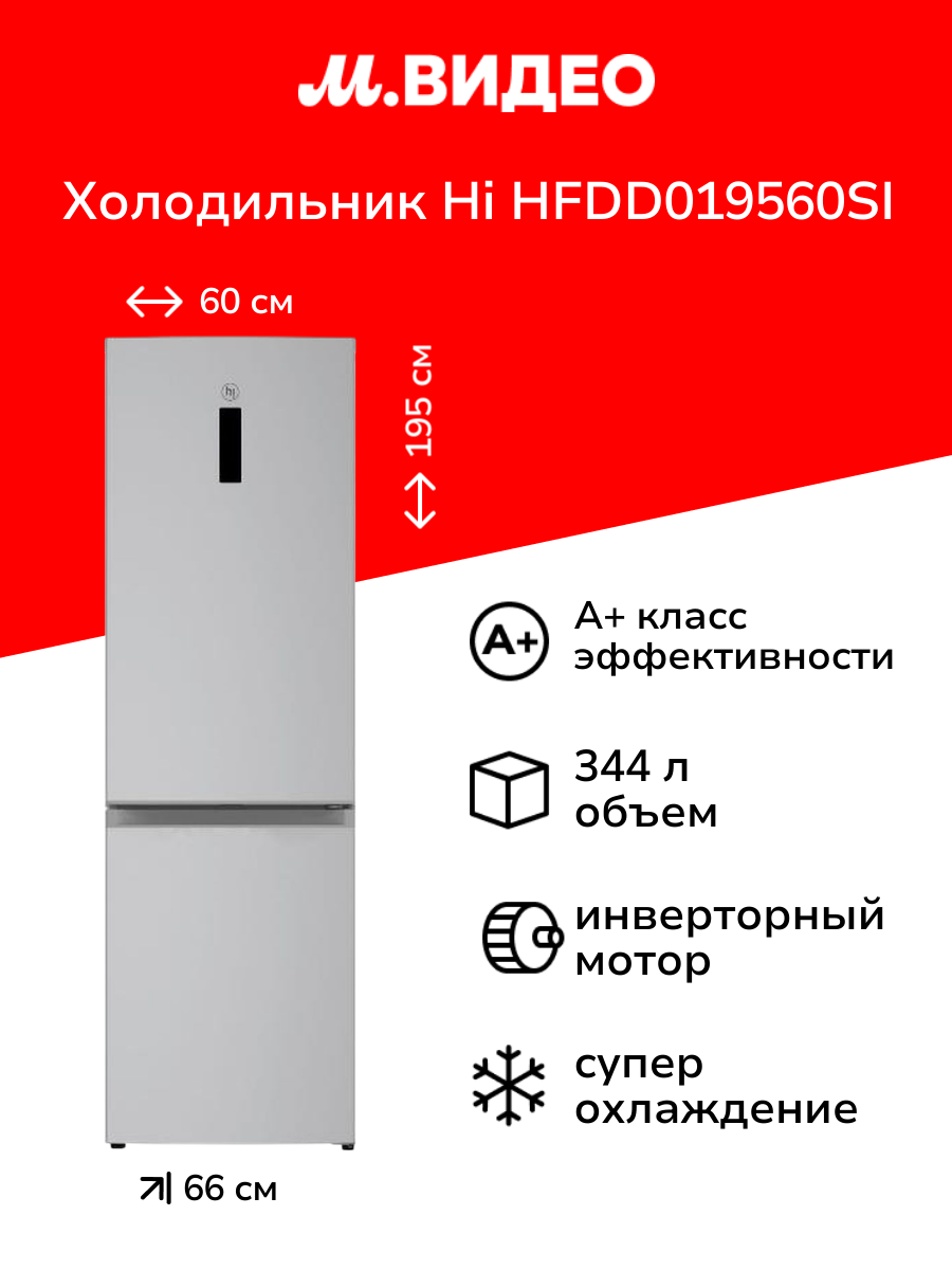 Холодильник Hi HFDD019560SI нержавеющая сталь
