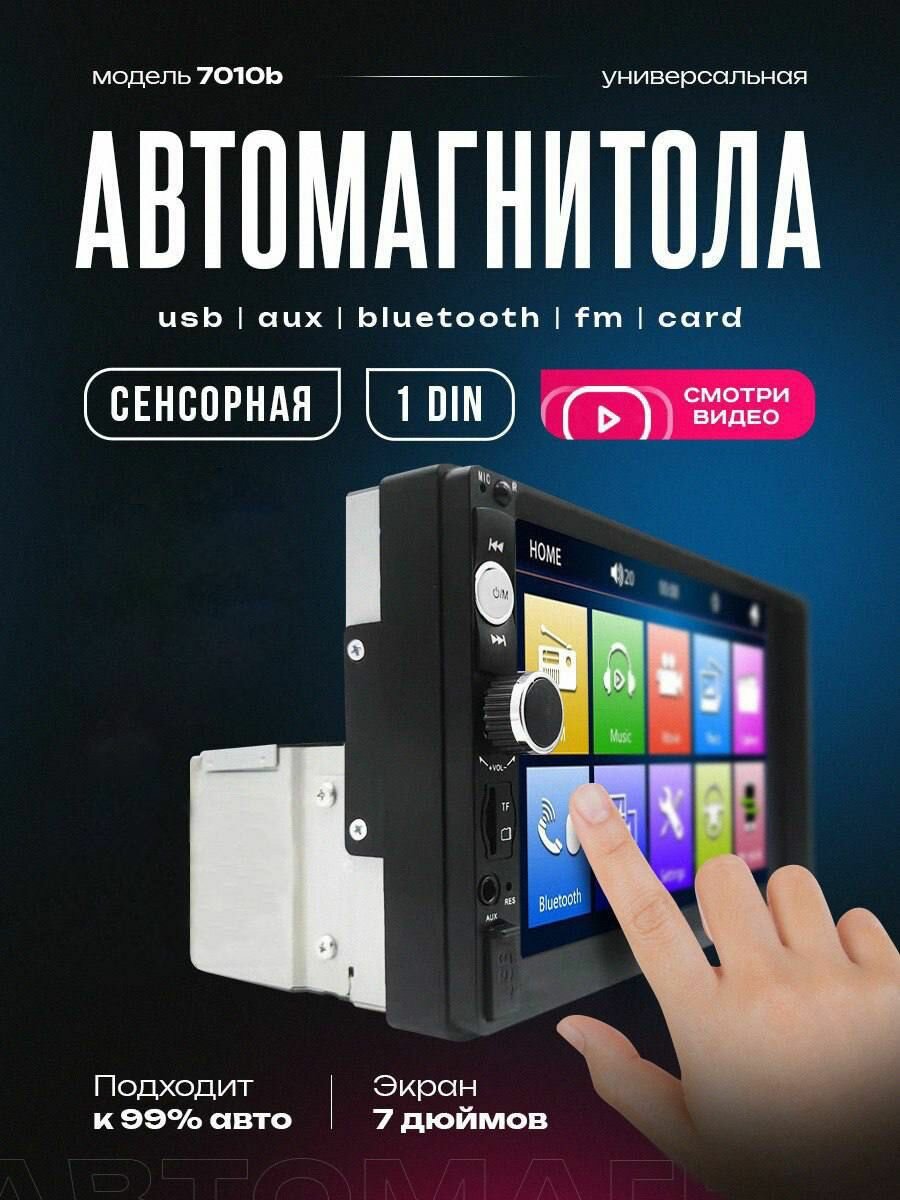 Автомагнитола 1din 7 дюймов с сенсорным экраном