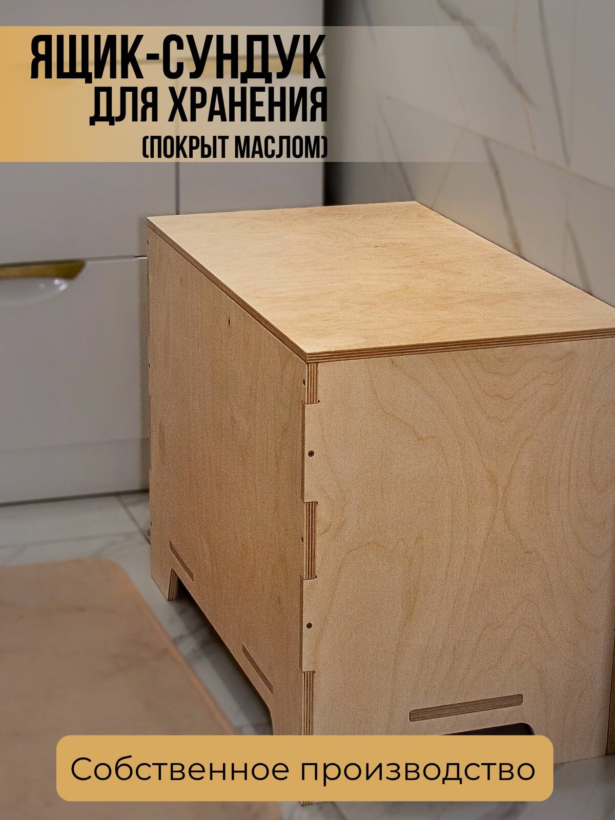 Деревянный сундук - скамейка (гладкий, покрыт маслом). Ящик 63х36х47.