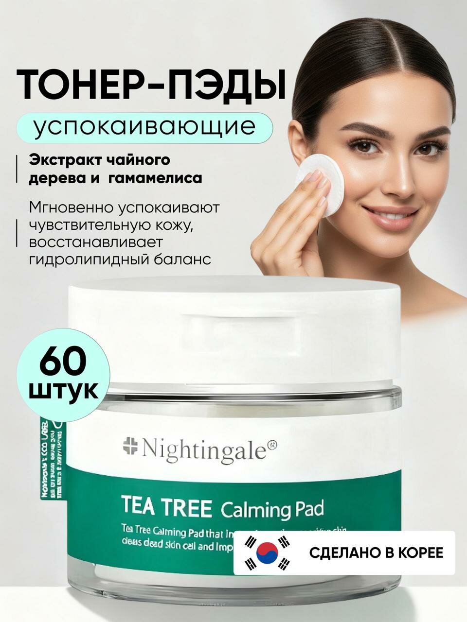 Nightingale тонер пэды для лица с маслом чайного дерева против воспалений и прыщей 60шт, Корея
