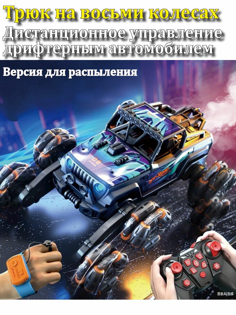 Восьмиколесный легкосплавный трюковый игрушечный автомобиль с дистанционным управлением и датчиком жестов