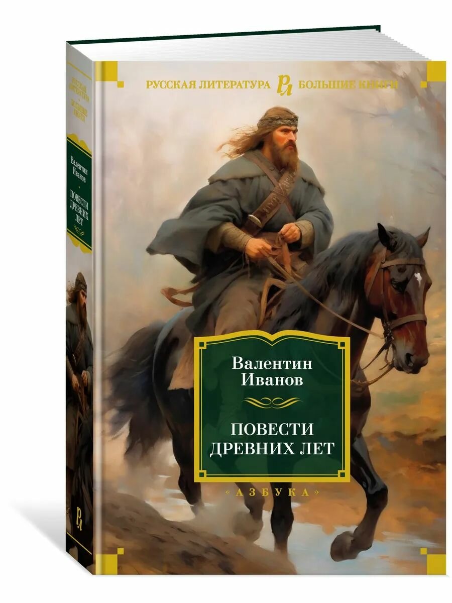 Повести древних лет