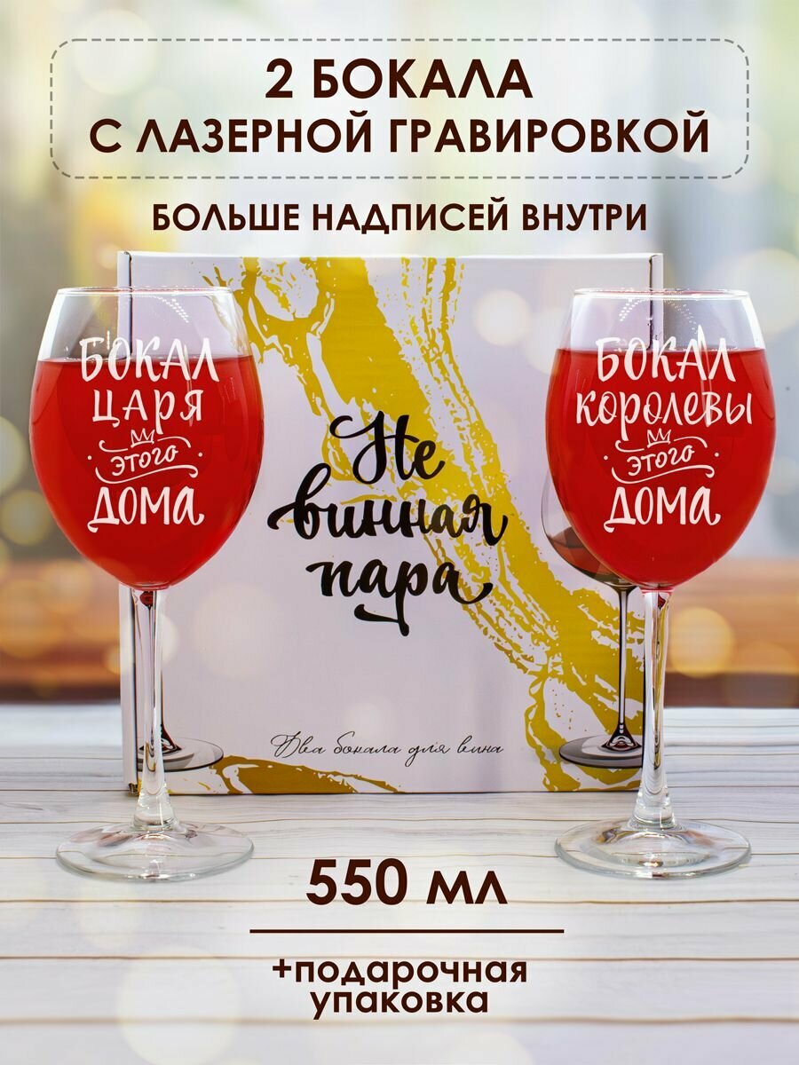 Бокалы для вина с прикольной надписью Царь и королева, 550 мл, 2 шт.