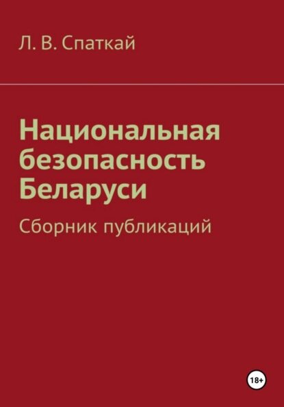 Национальная безопасность Беларуси [Цифровая книга]