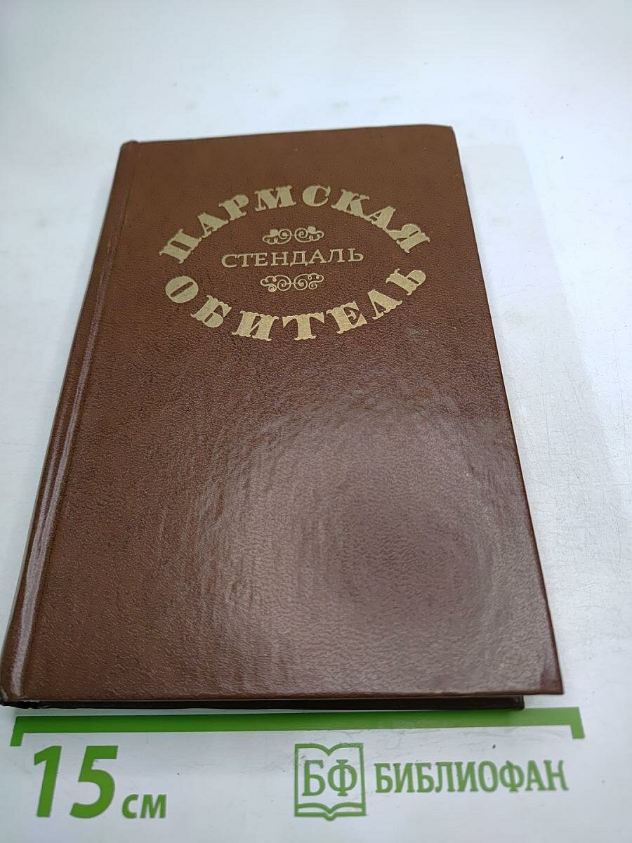 Пармская обитель