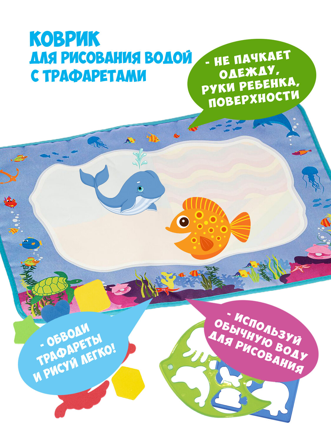 Коврик-водная раскраска "подводный МИР" 2 трафарета, 8 шаблонов, 2 водные ручки Baby You Bondibon
