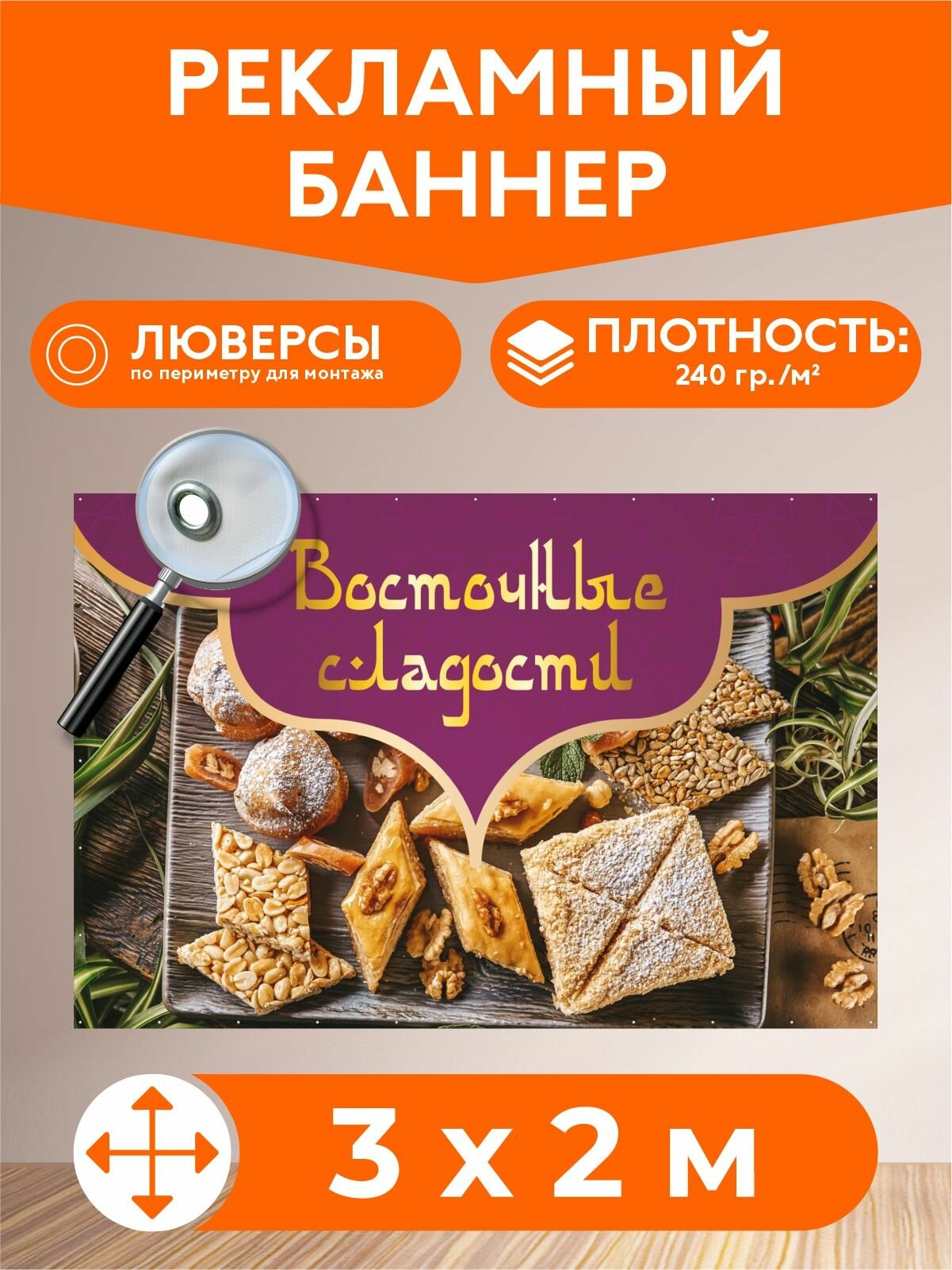 Баннер "Восточные сладости" рекламная вывеска 3 х 2 м
