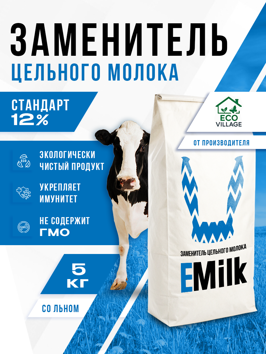 Заменитель Цельного Молока (ЗЦМ) EMilk 12% STANDART, со Льном (для телят и поросят), 5 кг