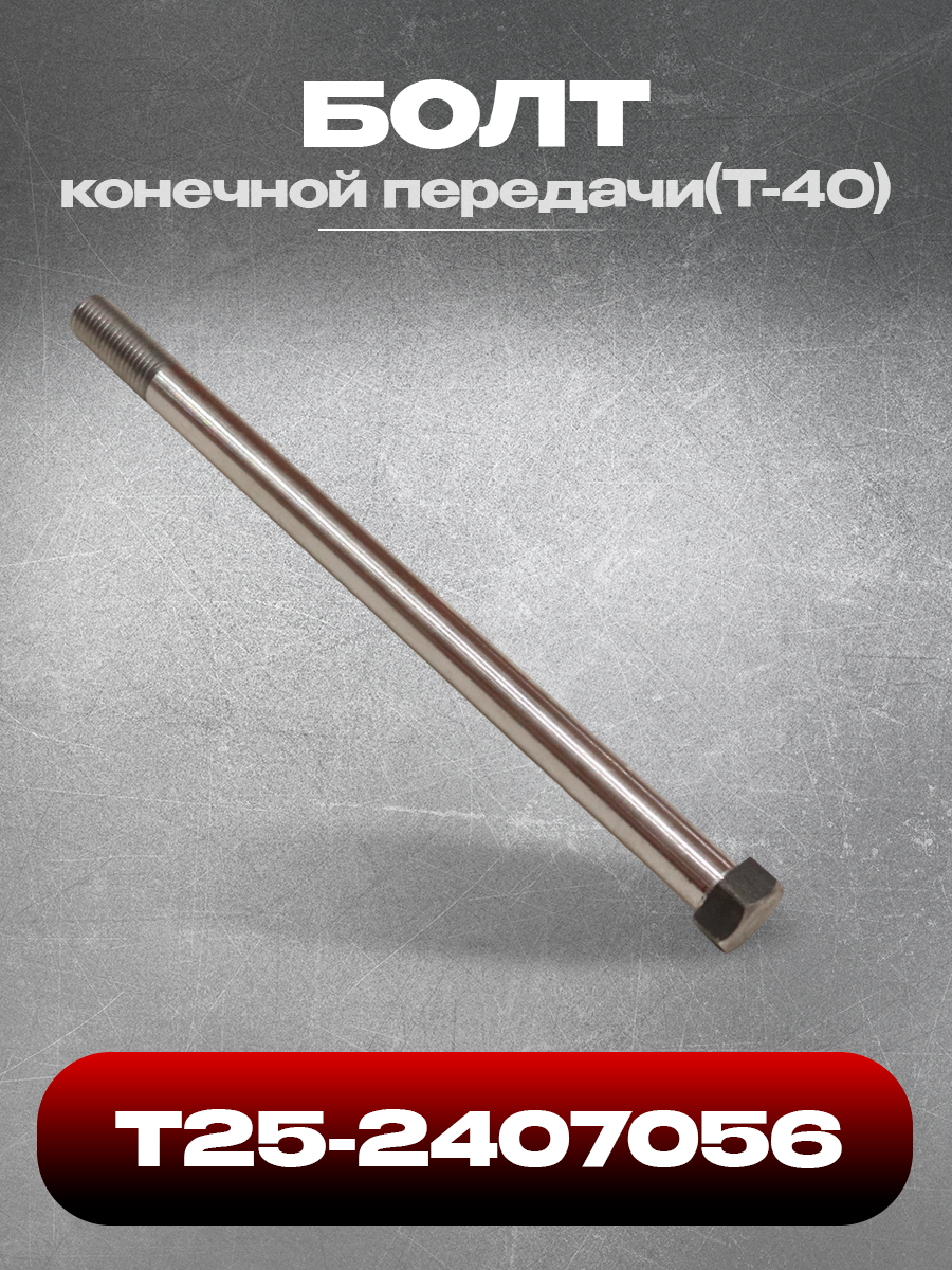 Болт Т25-2407056 конечной передачи (Т-40)