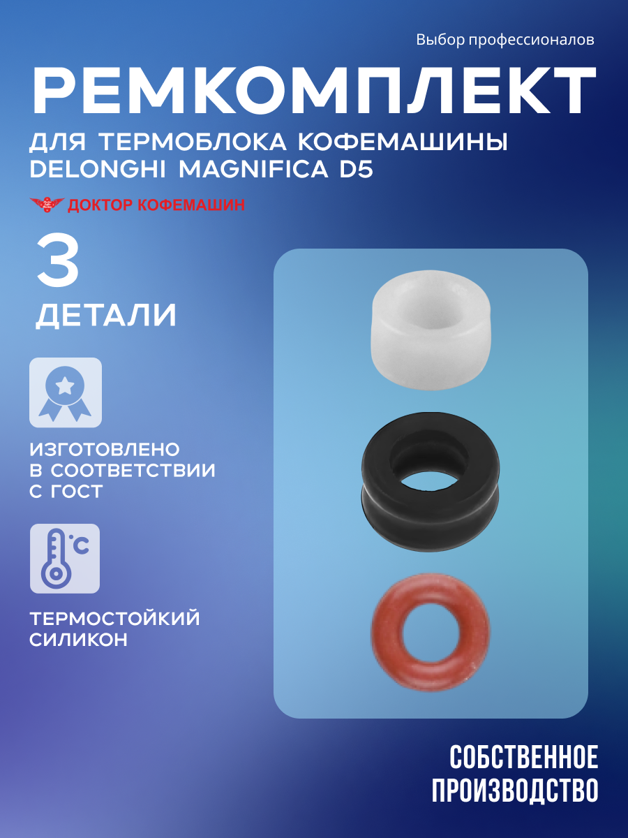 Ремкомплект для термоблока кофемашины Delonghi Magnifica D5, 20232103
