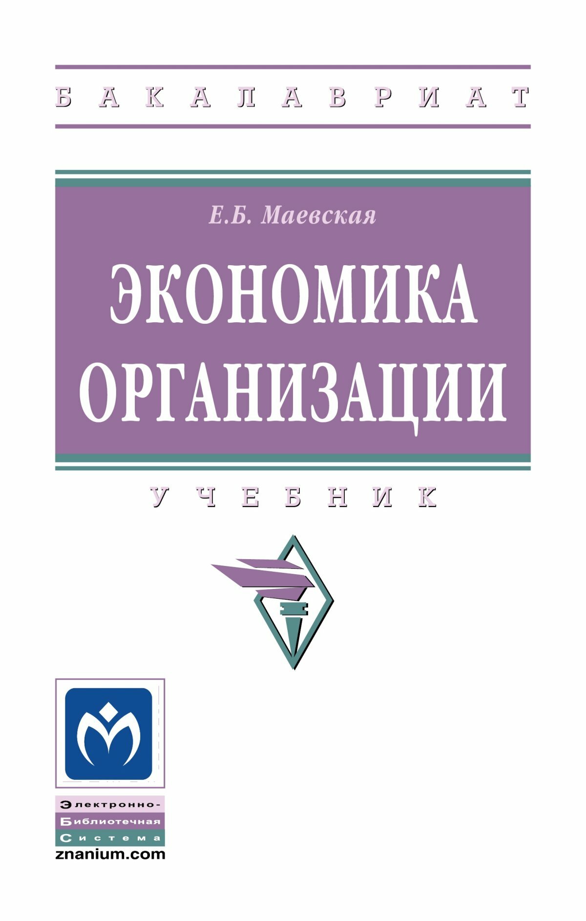 Экономика организации: Уч./Маевская Е. Б.-М: НИЦ ИНФРА-М,2023.-351 с.-(во: Бакалавриат)(Переплет 7БЦ)