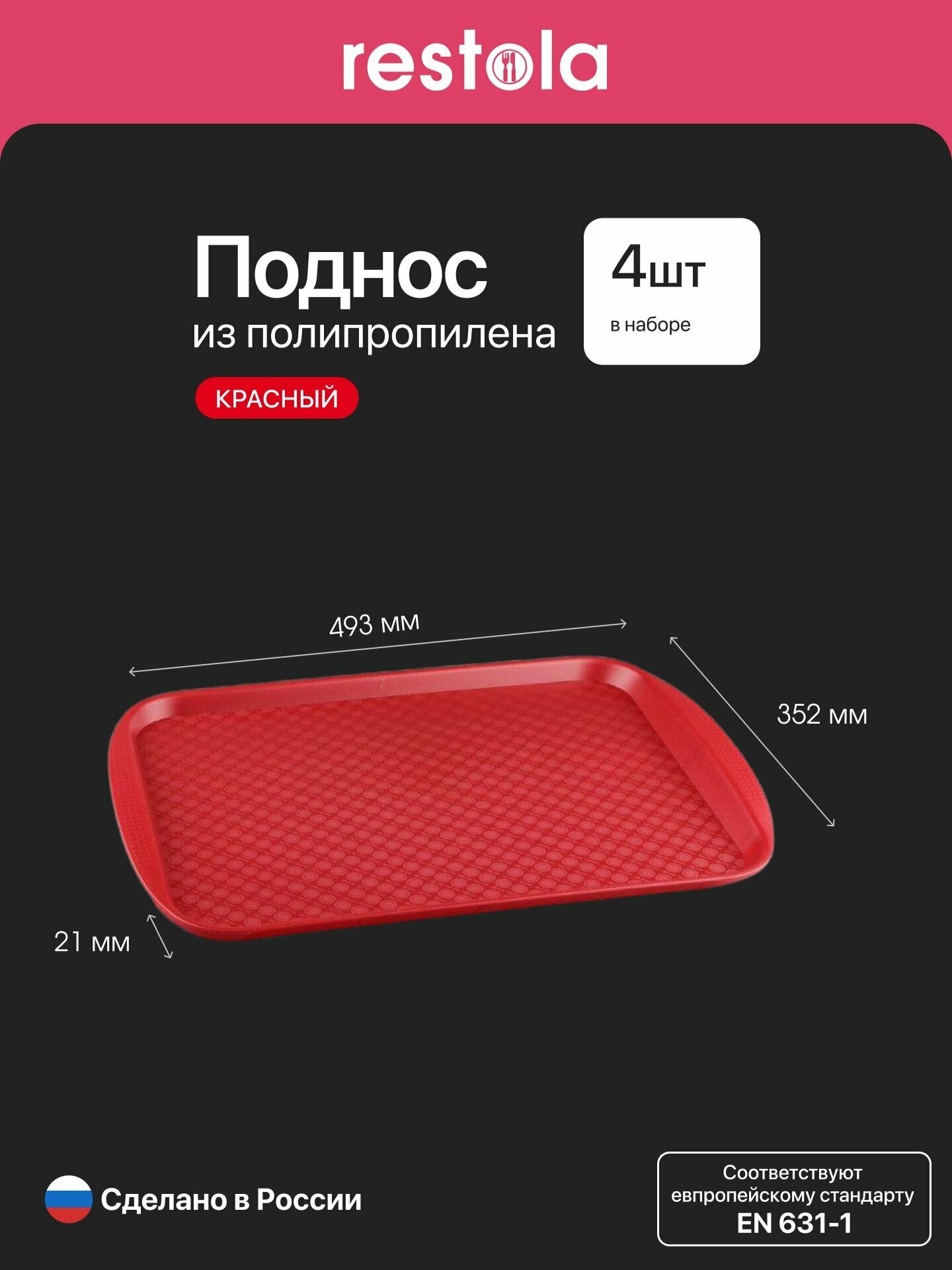 Набор подносов Рестола 422108804, 450х350, красный пластиковый прямоугольный нескользящий