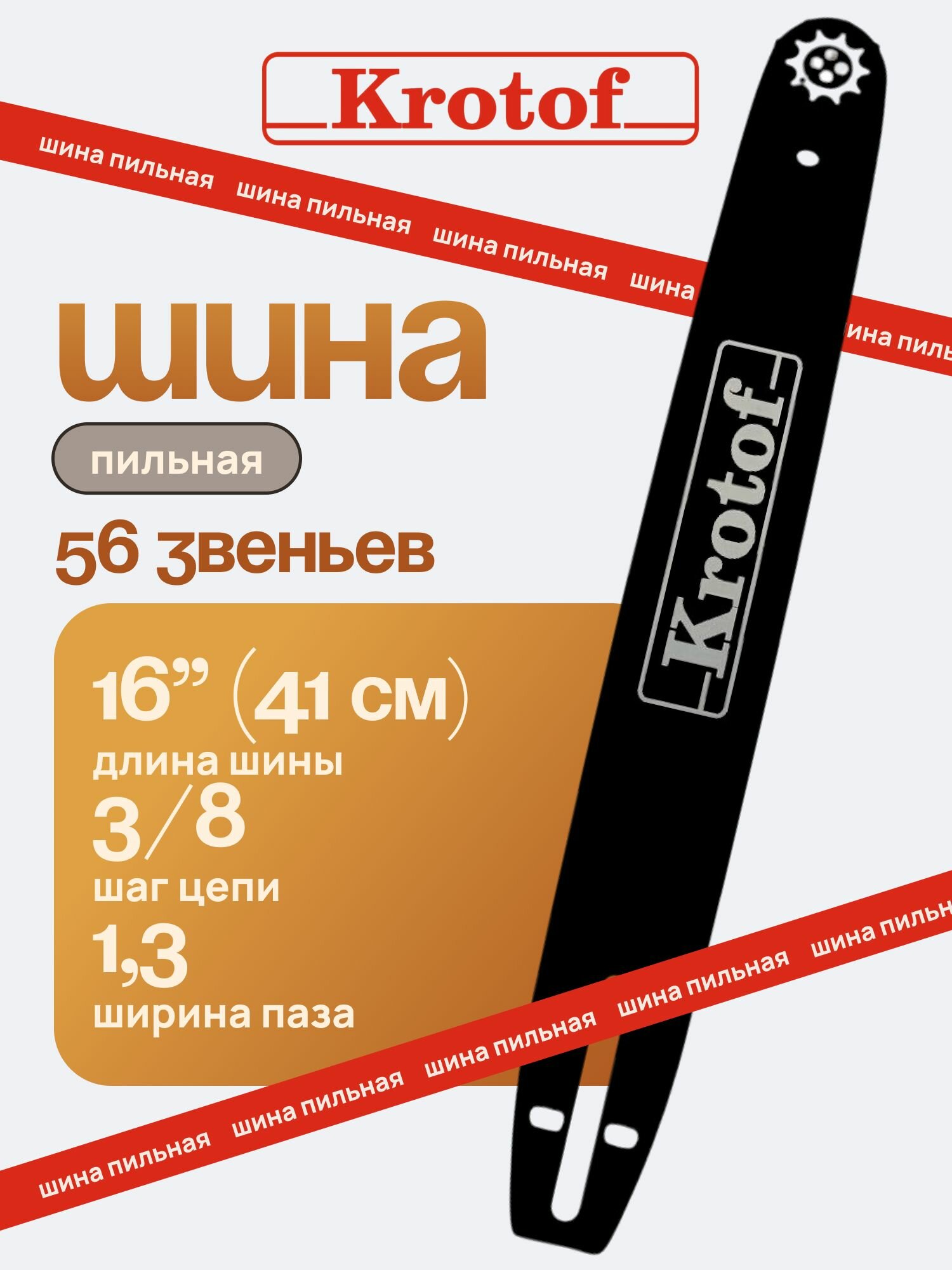 Шина пильная 16" 40,64 см, шаг 3/8, паз 1,3, звеньев 56 шт. Krotof / для бензопилы, электропилы / кротоф