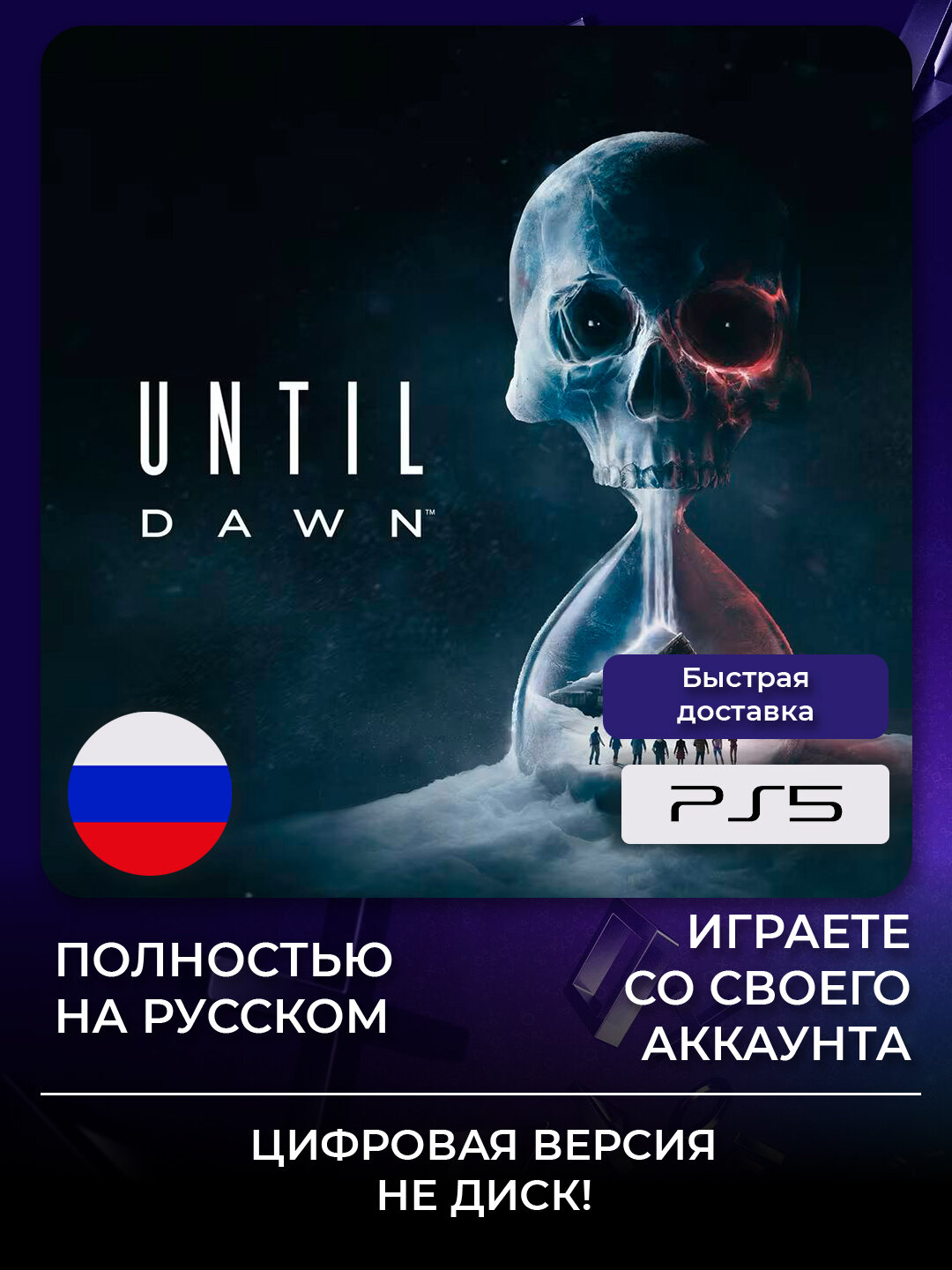 Игра Until Dawn Remake / Дожить до Рассвета для PlayStation PS5