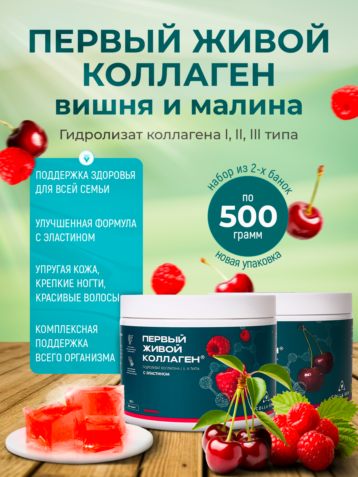 Живой коллаген COLLA GEN "Вишня и малина", с эластином, 2 банки по 500 г