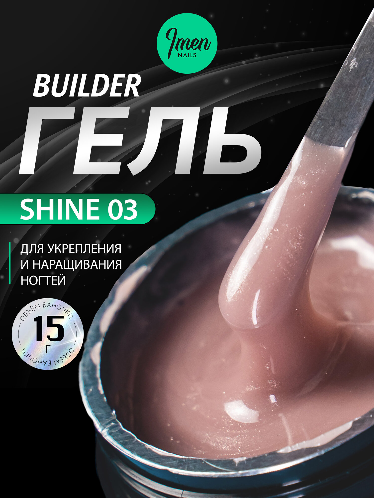 IMEN Имень Гель для моделирования с шиммером SHINE 03, 15 гр.