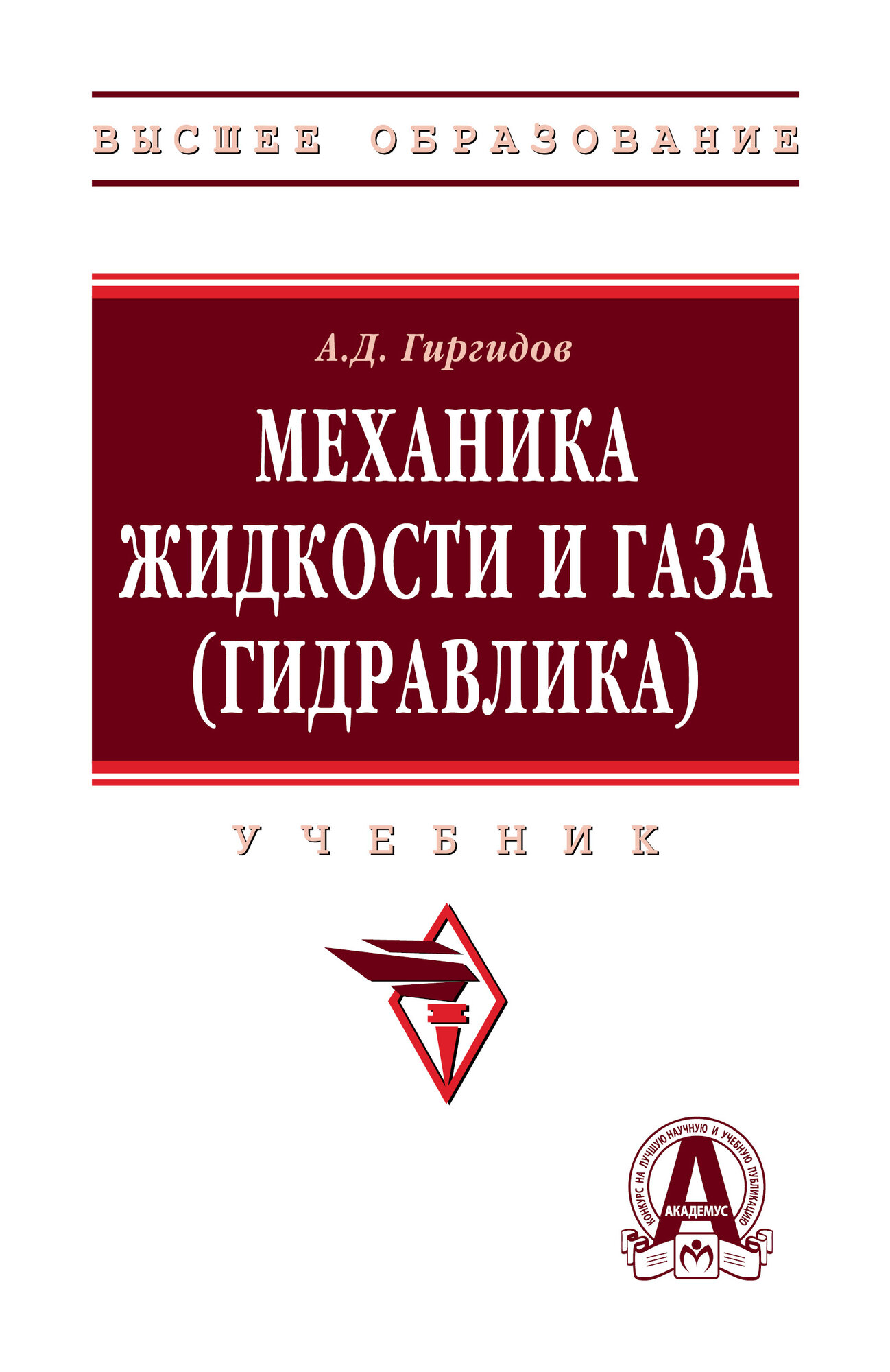 Механика жидкости и газа (гидравлика): Уч./Гиргидов А. Д, - 2-е изд, испр. и доп.-М: НИЦ ИНФРА-М,2025.-704 с.