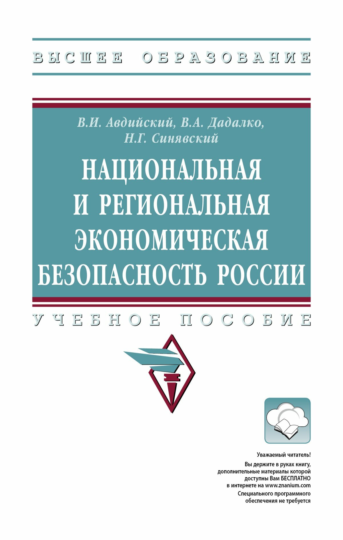 Национальная и региональная экономическая безопасность России: Уч. пос.-М: НИЦ ИНФРА-М,2026