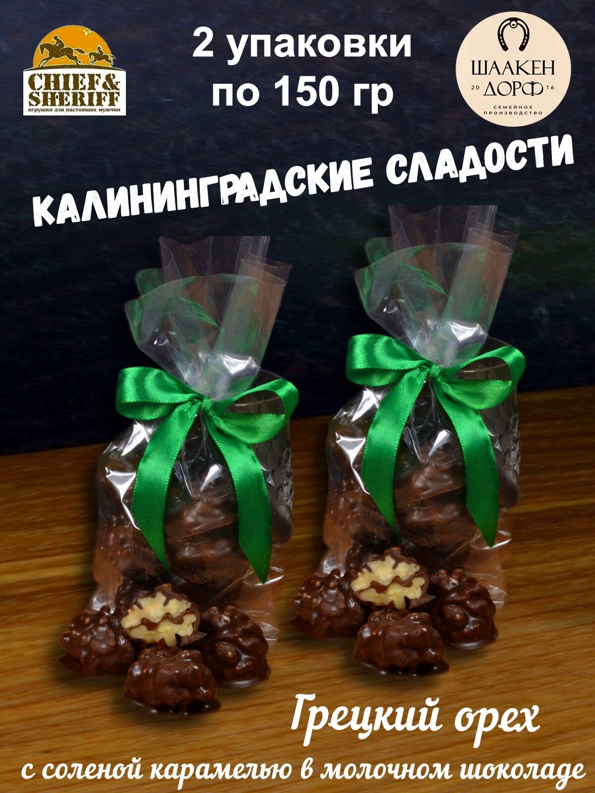 Драже "Грецкий орех с соленой карамелью в молочном шоколаде", Schaaken Dorf, 2 X 150 гр
