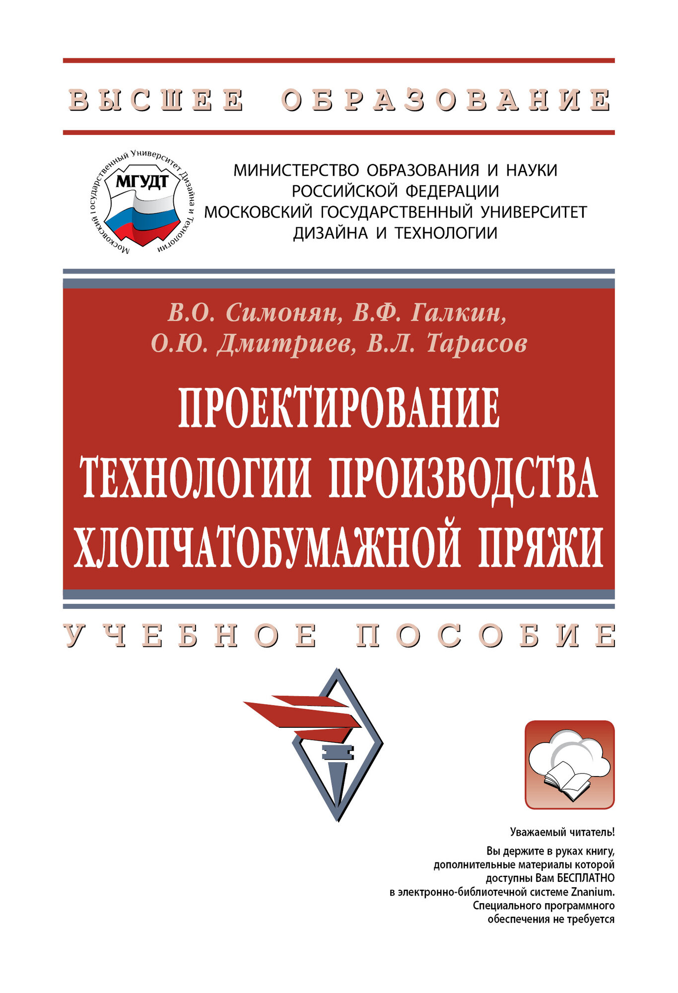 Проектирование технологии производства хлопчатобумажной пряжи: Уч. пос.-М: НИЦ ИНФРА-М,2025