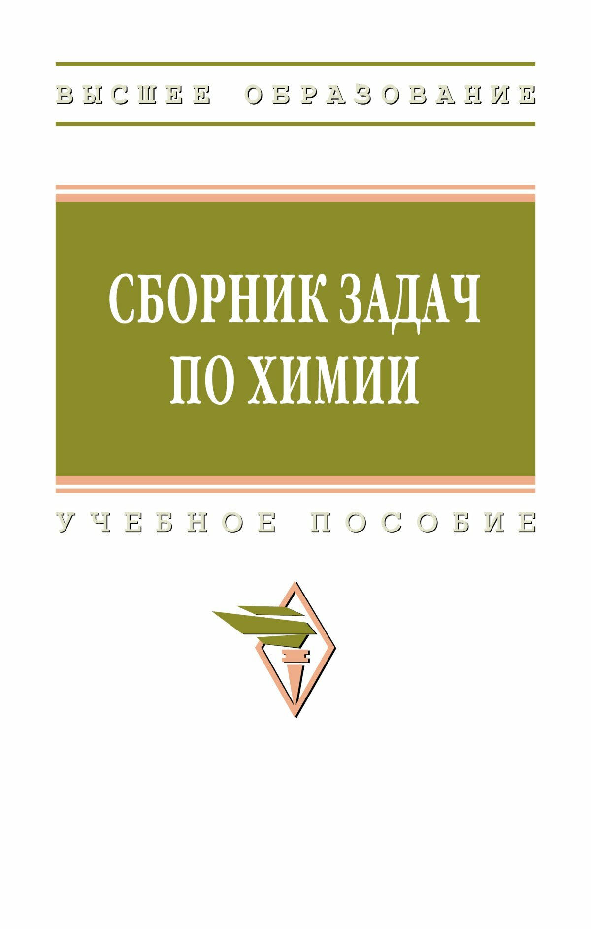 Сборник задач по химии: Уч. пос./Багнавец Н. Л, Дмитревская И. И, Осипова А. В. и др.-М: НИЦ ИНФРА-М,2026.-238 с.