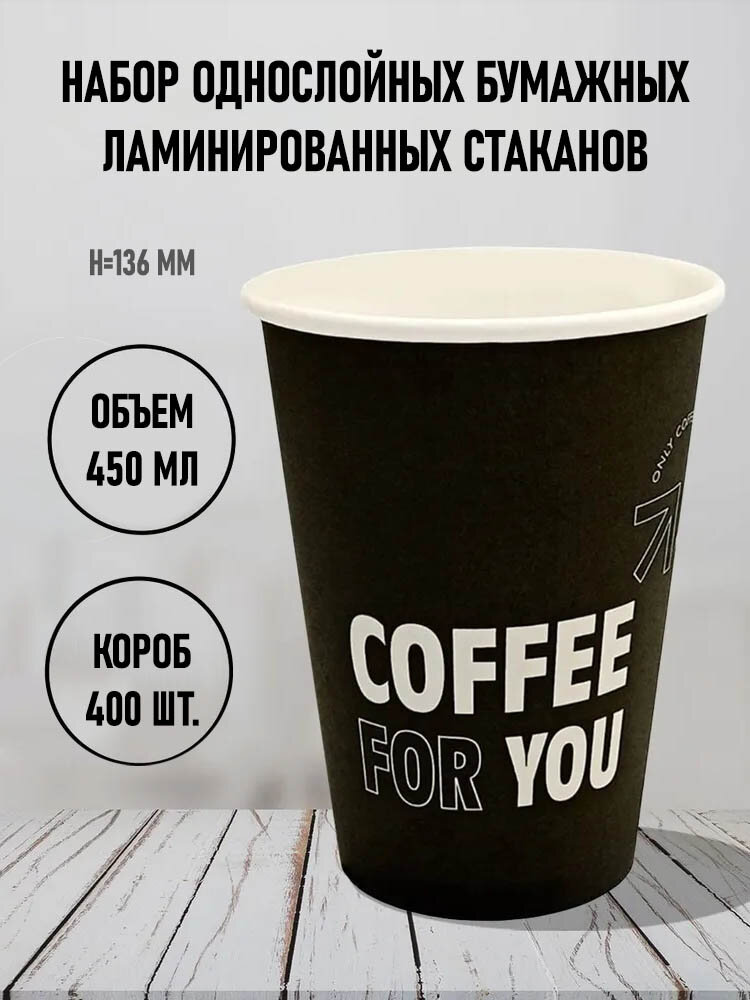 Бумажный стакан COFFEE for YOU 450 мл d-90 мм, 400 шт.