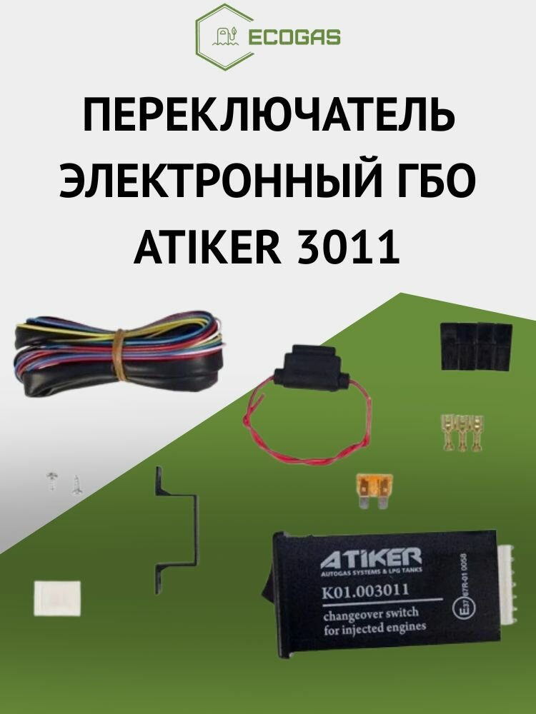 Переключатель электронный ГБО ATIKER 3011/оригинал/
