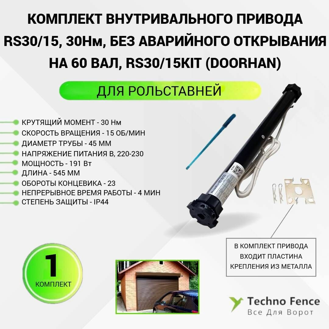 Комплект привода для рольставней RS30/15 30Нм без авар. открывания на 60 вал