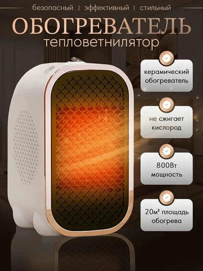 Тепловентилятор, напольный, керамический, для дома, бежевый, 800Вт