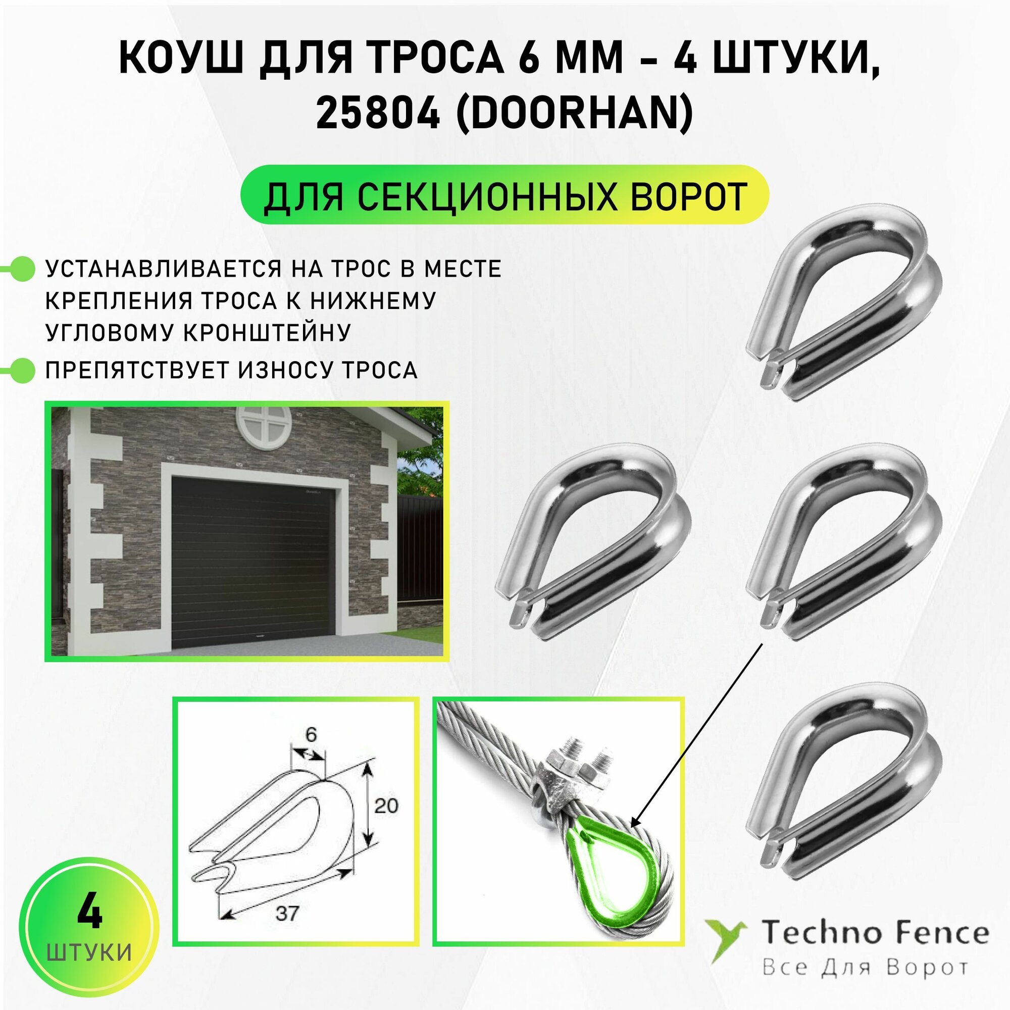 Коуш для троса 6мм, 25804 - 4 штуки - DoorHan