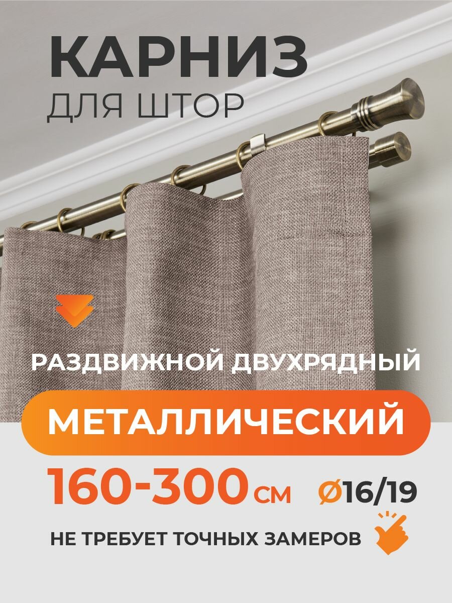 Карниз для штор раздвижной телескопический двухрядный (2 ряда) металлический 160 - 300 см Трапеция золото антик ARTTEX